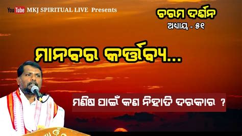 Charam Darsan Ep Sj Bipin Bihari Samal I Youtube