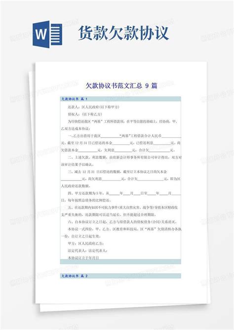 简易版欠款协议书范文汇总9篇Word模板下载 编号qbpnzzzq 熊猫办公