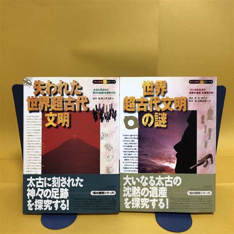 失われた世界超古代文明 世界超古代文明の謎 2冊セット By メルカリ