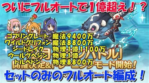 プリコネr ついに1億超えた！クランバトル2月4段階目セットのみのフルオート編成！・ゴブリングレート・ワイルドグリフォン・シードレイク・ウール