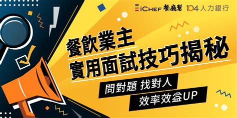 1128 線上分享會 】ichef X 104 人力銀行 餐飲業主實用面試技巧揭秘｜accupass 活動通