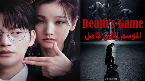 ملخص المسلسل الكوري الجديد لعبة الموت 2023 Deaths Game الموسم الأول