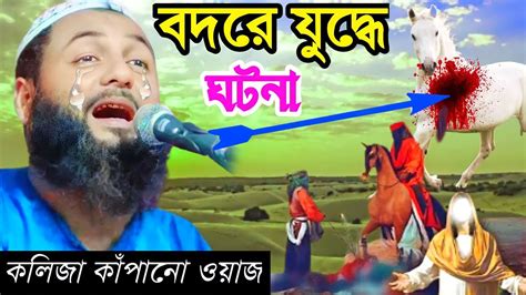 বদরে যুদ্ধের ঘটনা কলিজা কাঁপানো ওয়াজ শুনলে কেঁদে ফেলবেন মাওঃ