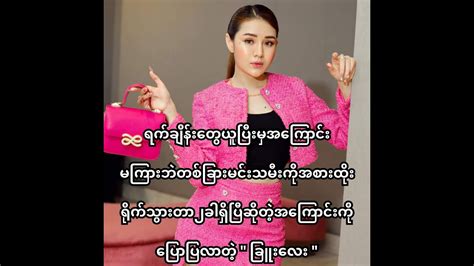 အကြောင်းမကြားဘဲတစ်ခြားမင်းသမီးကိုအစားထိုးရိုက်သွားတာ၂ခါရှိပြီဆိုတဲ့အကြောင်းကိုပြောပြလာတဲ့ ခ