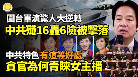 中共圍台軍演驚人大逆轉 中共殲 16和轟 6險被擊落 成靶子；中共特色：竟有這等好處！貪官為何都青睞女主播；令人震驚內部數據！馬斯克一語道破