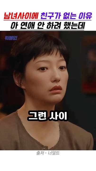 남녀사이에 친구가 없는 이유 Youtube