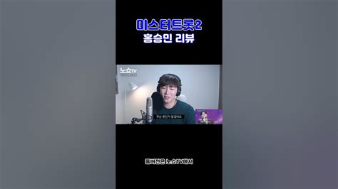 미스터트롯2 트롯의 맛이란 ｜홍승민 Youtube
