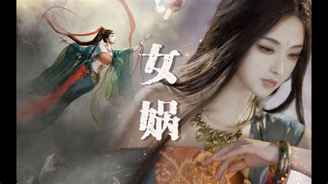 中華神話印象 女媧傳說 中國上古神話第一位創世神 化生萬物 創造人類 補天救世 真的菜菜 YouTube
