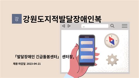 강원도지적발달장애인복지협회 「발달장애인 긴급돌봄센터」 센터장 돌봄인력 모집 더팀스