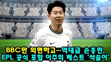 Bbc만 외면하고역대급 손흥민 Epl 공식 포함 이주의 베스트 싹쓸이 Youtube