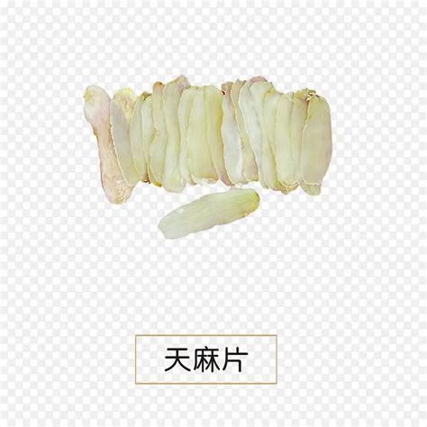 天麻片png图片素材下载图片编号9566015 Png素材网
