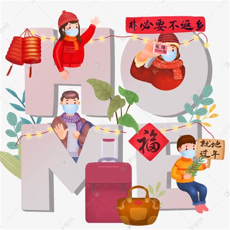 疫情春节不返乡素材图片免费下载 千库网