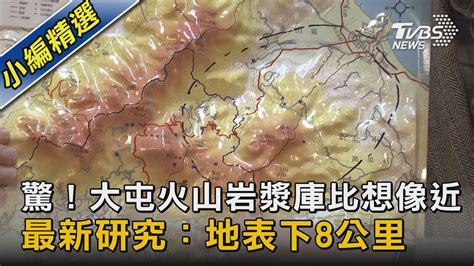 驚！大屯火山岩漿庫比想像近 最新研究：地表下8公里｜tvbs新聞 Youtube