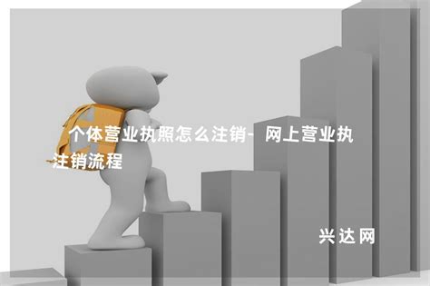 个体营业执照怎么注销 网上营业执照注销流程 兴达网