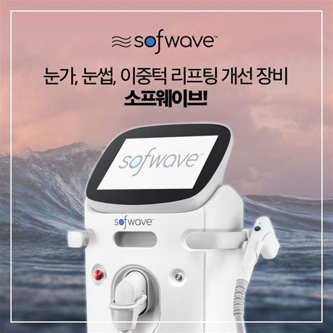 눈가 눈썹 이중턱 초음파 리프팅 장비 소프웨이브 네이버 포스트