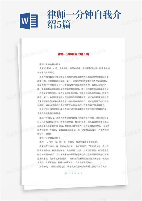 律师一分钟自我介绍5篇Word模板下载 编号qayeeepo 熊猫办公