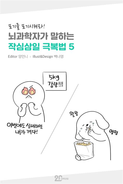 Hot 뇌과학자가 말하는 작심삼일 극복법 5