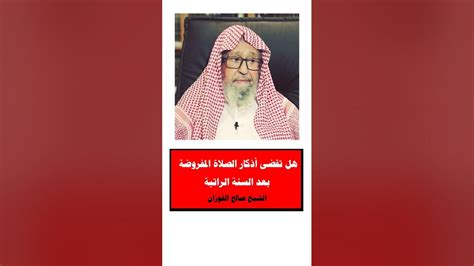 هل تقضى أذكار الصلاة المفروضة بعد السنة الراتبة صالحالفوزان اذكار