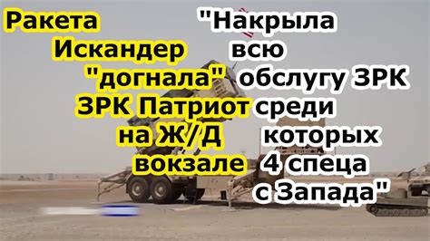 Месть русских за сбитые Су 34 ракета ОТРК Искандер догнала ЗРК Патриот ...