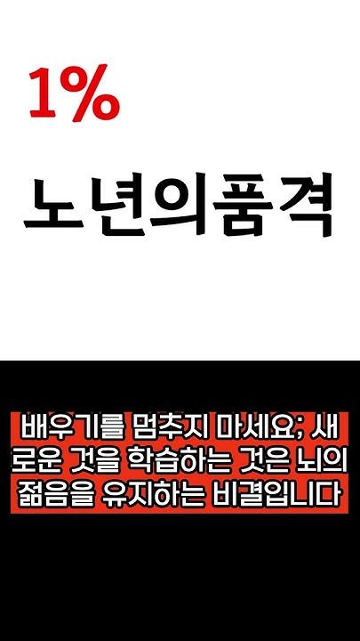 노년에 젊음을 유지하는 노하우 오디오북 쇼츠 노년의품격 노년 명언 좋은글 노후 Youtube
