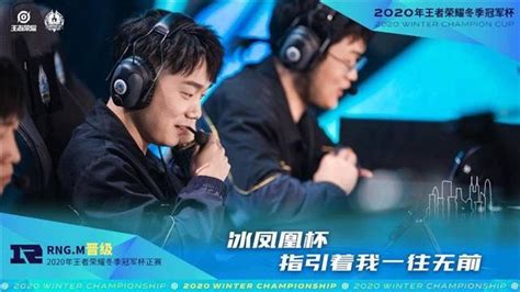 王者榮耀冬冠選拔賽落下帷幕，南京hero、廣州ttg、mtg、rngm晉級 每日頭條