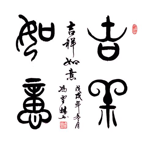 吉祥如意字画图片大全带来好运吉祥如意图片吉祥如意图片大全第12页大山谷图库