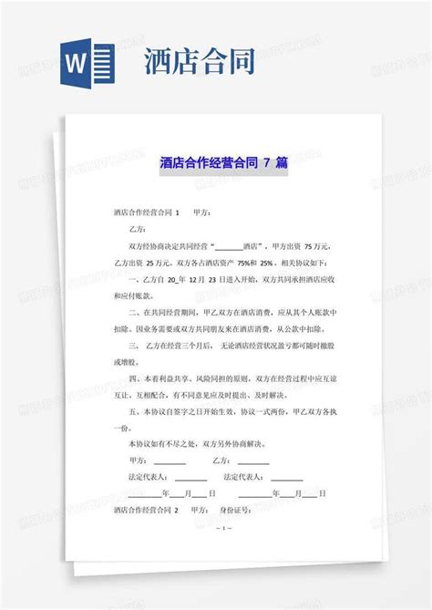 酒店合作经营合同7篇Word模板下载 编号lprdvmjm 熊猫办公