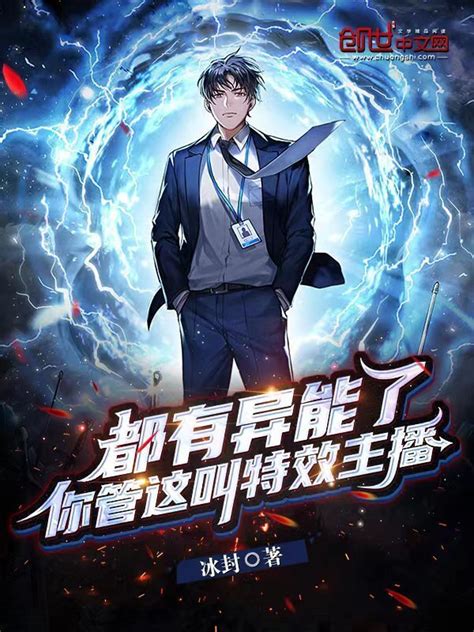 00后守山人我真不是特效主播小说在线阅读 首发起点中文网