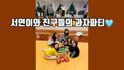 컬러컨셉과자파티 초3겨울방학 랜덤댄스 논산로라 논뷰논산 Youtube