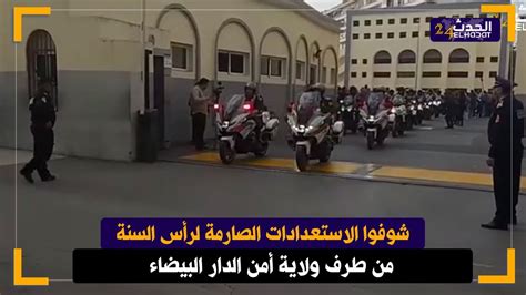 شوفوا الاستعدادات الصارمة لرأس السنة من طرف ولاية أمن الدار البيضاء