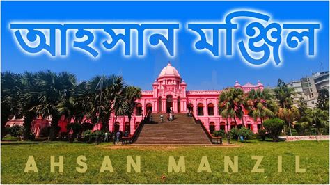 Ahsan Monjil আহসান মঞ্জিল ঢাকা Youtube