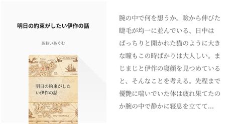 忍たま 腐 腐向け 明日の約束がしたい伊作の話 あおいあぐむの小説 Pixiv
