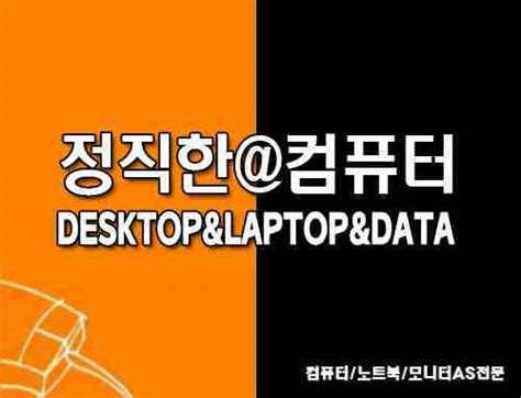 서울 양천구 근처 컴퓨터수리 전문점 추천 Top 5 컴퓨터 노트북 데이터복구 네트워크 맥수리 당일현장수리 가격 비용