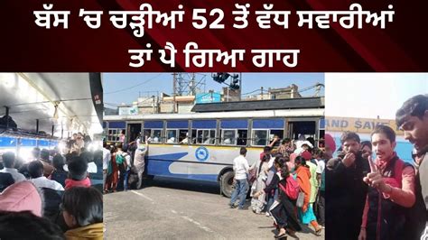ਬੱਸ ਚ ਚੜ੍ਹੀਆਂ 52 ਤੋਂ ਵੱਧ ਸਵਾਰੀਆਂ ਤਾਂ ਪੈ ਗਿਆ ਗਾਹ Sky News Punjab
