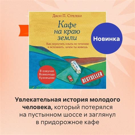 «Кафе на краю земли дебютная книга Джона Стрелеки талантливого