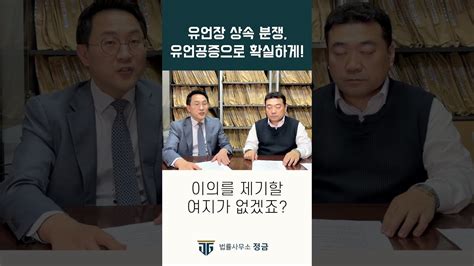 상속싸움 걱정 없이 유언공증으로 확실하게 유언공증 유언공증절차 상속전문변호사 Youtube