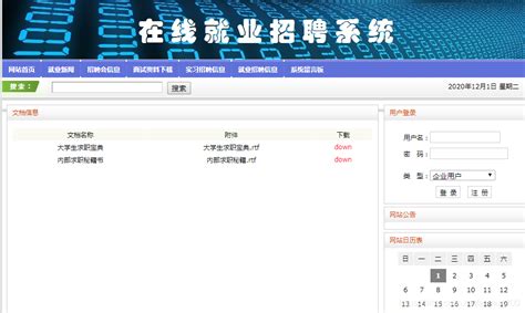 Java Jspservletmysql实现的在线招聘系统（系统管理员企业用户学生 功能：招聘信息、投递简历、筛选简历、面试资料下载