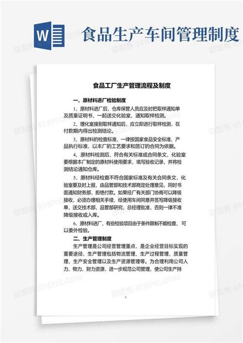 好用的食品工厂生产管理流程及制度word模板免费下载 编号vryawwg04 图精灵
