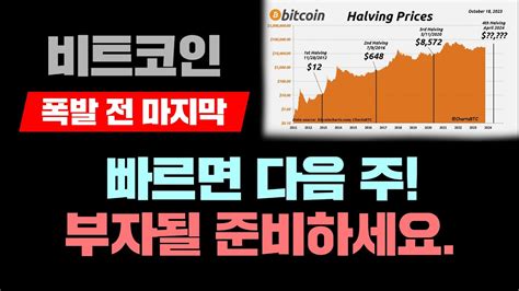 비트코인폭발 전 마지막빠르면 다음 주부자될 준비하세요 비트코인호재 비트코인급등 비트코인시세 비트코인유의 비트코인코인