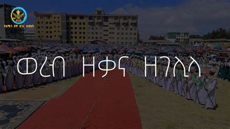 ወረብ ዘቃና ዘገሊላ በደብረ ብርሃን ቅ ሥላሴ ቤተ ክርስቲያን ሰንበት ትምህርት ቤት Abukelemsismedia