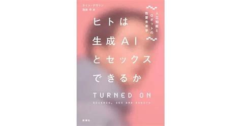 ヒトは生成AIとセックスできるか書評 問いを積み上げ当たり前解体好書好日