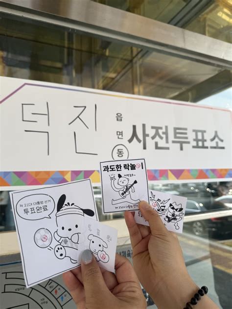 트민기 사전투표 인증 이렇게⋯손등 대신 캐릭터 꾹