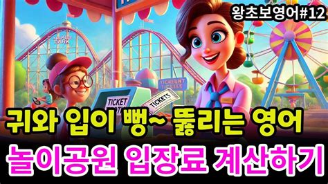 놀이공원 표 값 계산해요ㅣ왕초보영어ㅣ스몰톡ㅣ생활영어ㅣ영어듣기 초급ㅣ기초영어회화 Youtube