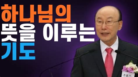 여의도순복음교회 조용기 목사 명설교 ㅣ성숙한 기도는 하나님의 소원을 먼저 받드는 것입니다 ㅣ 마태복음 6장 10절 ㅣ 꽃청춘