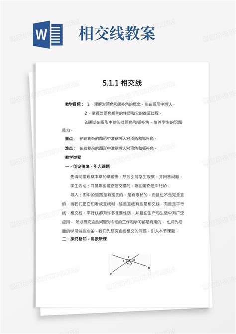 人教版数学七年级下册511相交线教案word模板下载编号qwbwabgy熊猫办公
