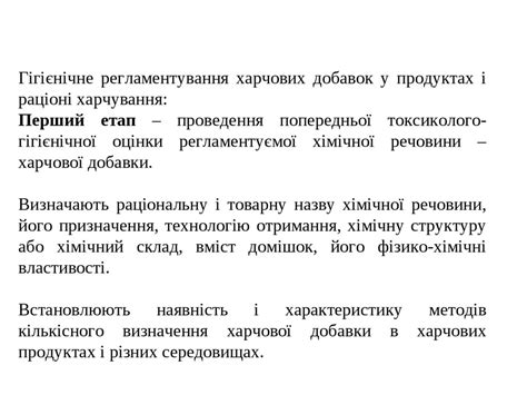Гігієнічні основи використання харчових добавок у виробництві харчових