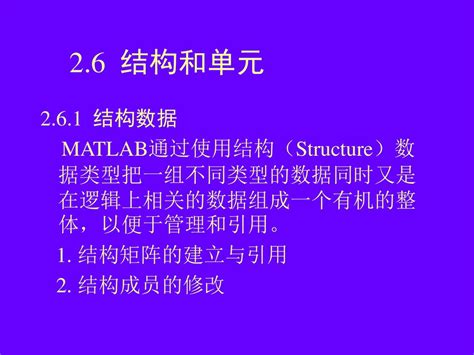第2章 Matlab数据 21 Matlab数据的特点 22 变量和赋值 23 Matlab矩阵 24 Matlab运算 Ppt
