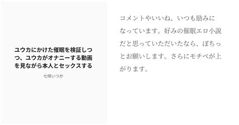 [r 18] 5 ユウカにかけた催眠を検証しつつ、ユウカがオナニーする動画を見ながら本人とセックスする ユウカや Pixiv