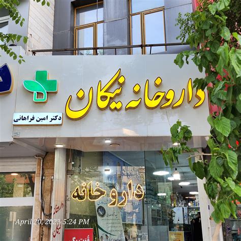 داروخانه نیکان دکتر فراهانی قم؛ آدرس، تلفن، ساعت کاری، تصاویر و نظرات