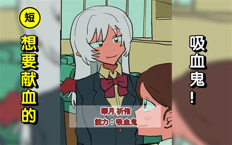 【173话 超能力高校】明明是吸血鬼却要来献血的家伙（2p日语生肉听力） 甜隐君子 甜隐君子 哔哩哔哩视频